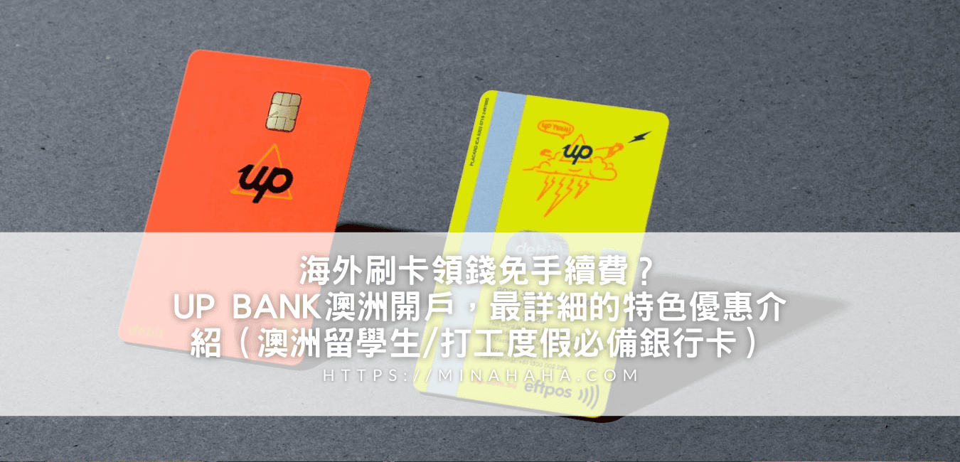 海外刷卡領錢免手續費？UP Bank澳洲開戶，最詳細的特色優惠介紹（澳洲留學生/打工度假必備銀行卡） - Journey with Mina
