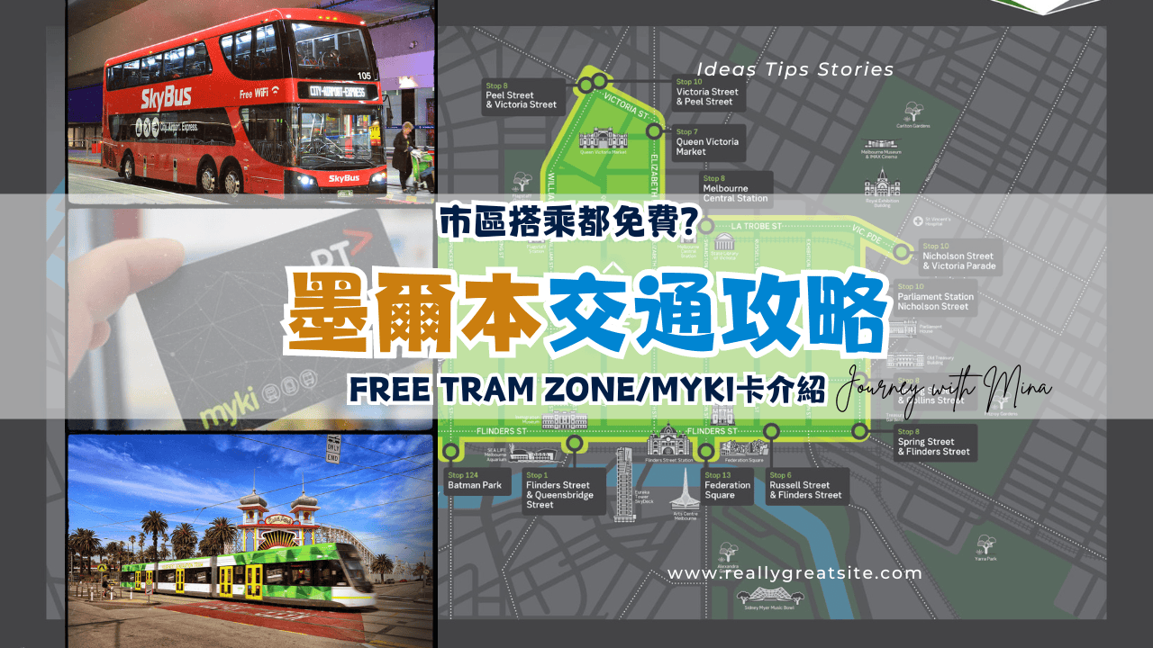 【墨爾本交通】市區搭乘都免費？Free Tram Zone/Myki卡/交通APP介紹 - Journey with Mina