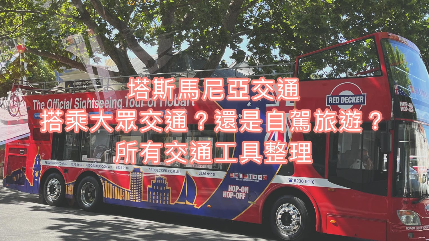 【塔斯馬尼亞交通】搭乘大眾交通？還是自駕旅遊？所有交通工具整理 - Journey with Mina