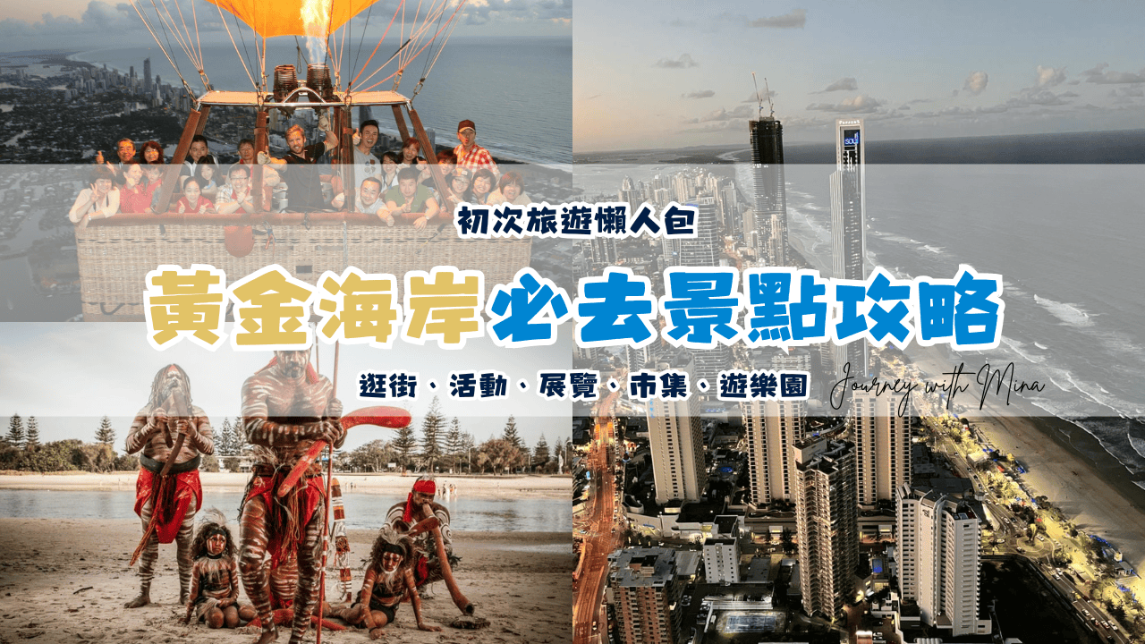 【澳洲黃金海岸景點】20個初次旅遊必去秘境景點懶人包 - Journey with Mina
