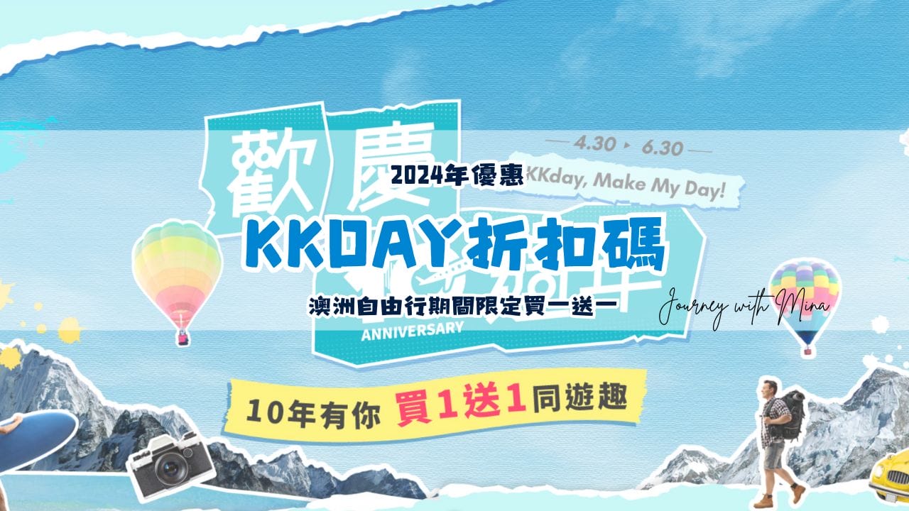 【KKDay折扣碼X邀請碼】2024年8月澳洲自由行期間限定買一送一搶先看 - Journey with Mina