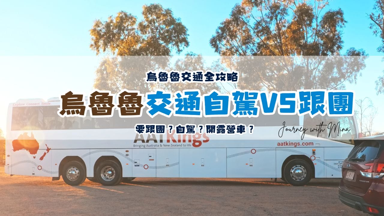 最新烏魯魯交通指南：要跟團？自駕？開露營車？ - Journey with Mina