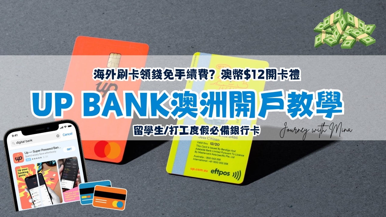 如何在澳洲銀行開戶？Commonwealth Bank開戶驗證要注意哪些事？