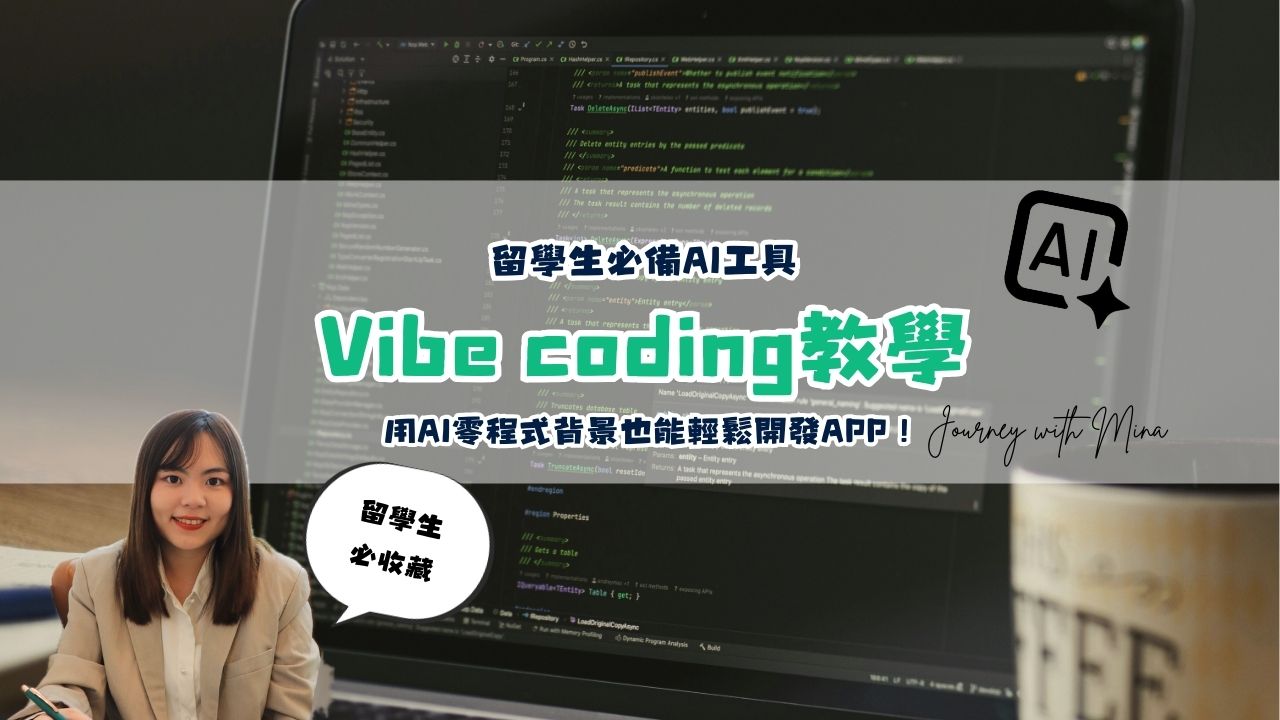 【Vibe coding教學】用AI零程式背景也能輕鬆開發APP！實作範例分享 - Journey with Mina